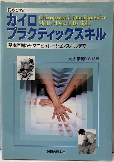 初めて学ぶカイロプラクティックスキル(David Byfield (著), 大谷 素明 (翻訳)) / 古本、中古本、古書籍の通販は「日本の古本屋」