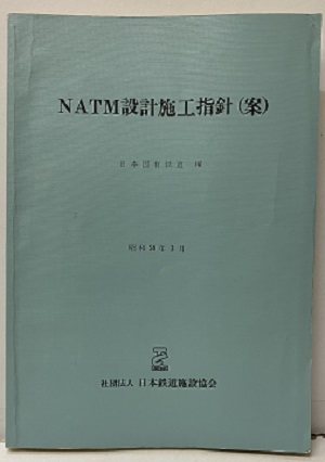 NATM設計施工指針（案） New Austrian Tunneling Method (建設局、新幹線建設局、施設局) / 明倫館書店 ...