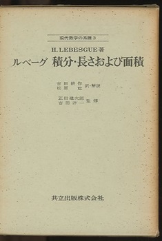 ルベーグ 積分・長さおよび面積 (H.Lebesgue著 吉田耕作・松原稔 訳・解説) / 明倫館書店 / 古本、中古本、古書籍の通販は「日本 ...