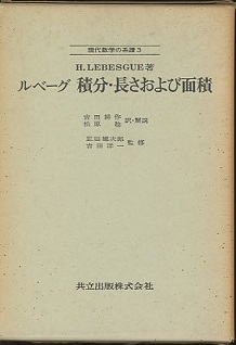ルベーグ 積分・長さおよび面積 (H.Lebesgue著 吉田耕作・松原稔 訳・解説) / 明倫館書店 / 古本、中古本、古書籍の通販は「日本 ...