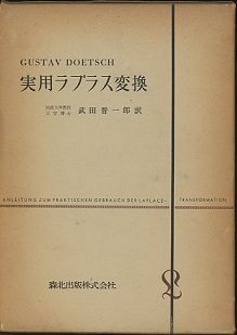実用ラプラス変換 (Gustav Doetsch) / 明倫館書店 / 古本、中古本、古書籍の通販は「日本の古本屋」
