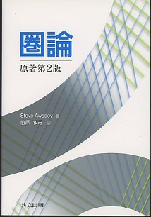 圏論 原著第2版(Steve Awodey 著 ; 前原和寿 訳) / 古本、中古本、古書籍の通販は「日本の古本屋」