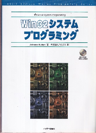 Win32システムプログラミング (Johnson M. Hart著 ㈱コムサス訳) / 明倫館書店 / 古本、中古本、古書籍の通販は「日本の古本屋」