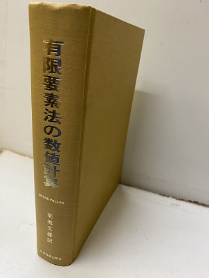 有限要素法の数値計算 (K.J.Bathe & E.L.Wilson 菊池文雄訳) / 明倫館書店 / 古本、中古本、古書籍の通販は「日本の古本屋」